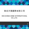偉成洋酒國際有限公司 – 港九罐頭洋酒伙食行商會